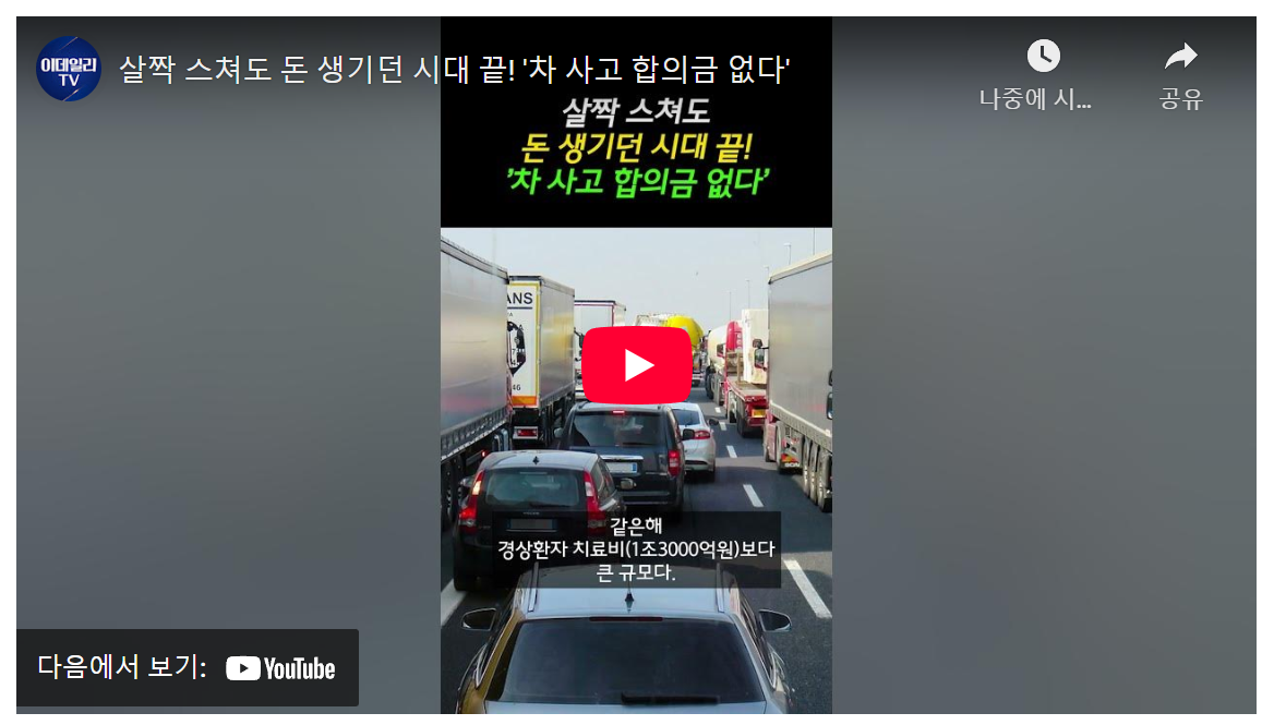 3040 운전자 필독! '살짝 스쳐도 돈' 옛말? 자동차 보험 합의금 0원 & 3% 인하 - TILNOTE