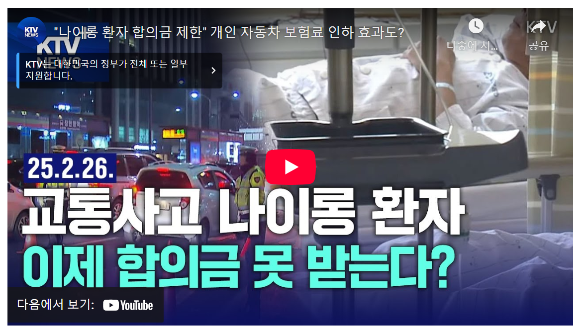 2030 운전자 필독! 나이롱 환자 막고 자동차 보험료 3% 인하? - TILNOTE