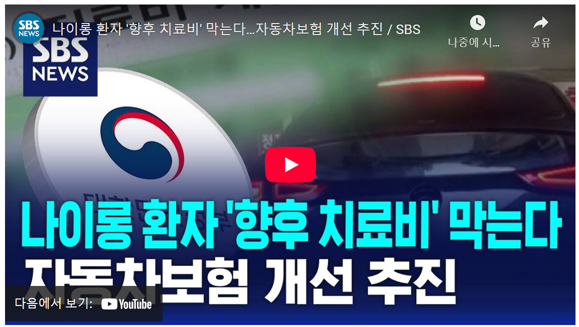 3040 운전자 필독! 향후 치료비 1.4조 누수 막고 자동차 보험료 3% 인하?! - TILNOTE