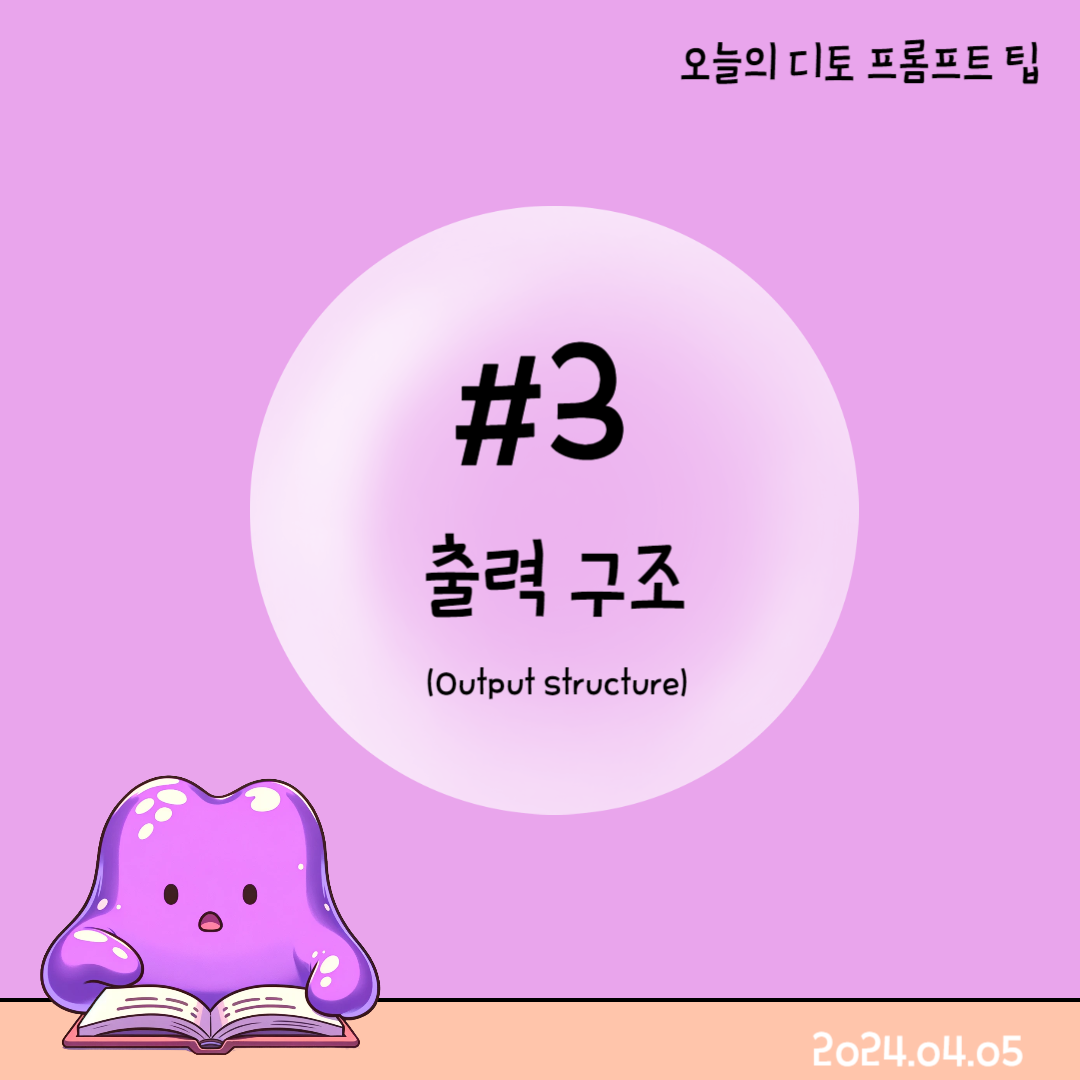 #3 출력 구조 제공 프롬프트 팁 - TILNOTE