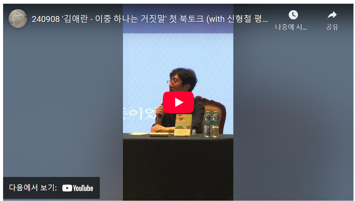 20대, 김애란 작가의 '거짓말' 북토크, 당신만 몰랐던 문학의 진실? - TILNOTE