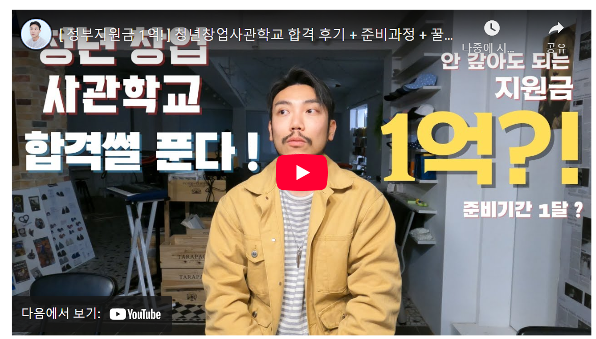 20대 초보 창업, 1억 정부지원금 3단계 합격 '비밀' 꿀팁 - TILNOTE