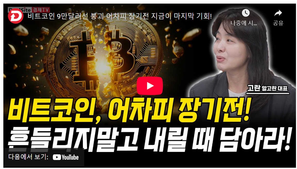 20대 마지막 기회? 9만 달러 붕괴! 비트코인 8400만원 폭락, 긴급 매수 타이밍인가? - TILNOTE