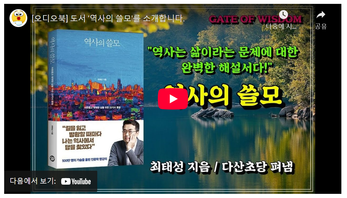 삶의 지혜를 얻는 '역사의 쓸모' - 최태성 작가의 깊이 있는 역사 탐구 - TILNOTE