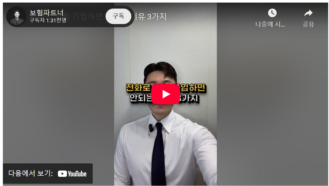 30대 직장인 필독! 전화 보험 가입 전 3번 충격 질문… 월 20만원 손해? - TILNOTE