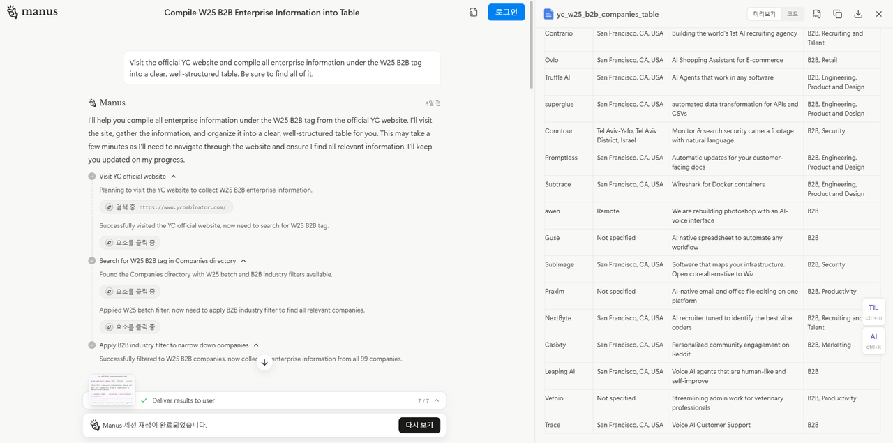 Manus AI - 중국의 스타트업에서 개발한 범용 인공지능 에이전트 - TILNOTE