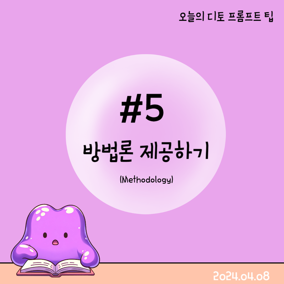 #4 방법론 제공하기 프롬프트 - TILNOTE