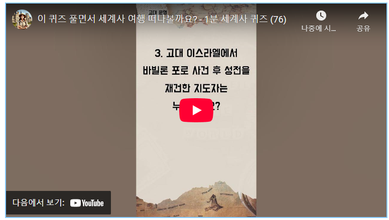 MZ세대 5분 컷! 1분 퀴즈 5개로 세계사 꿀팁 [핵심] - TILNOTE