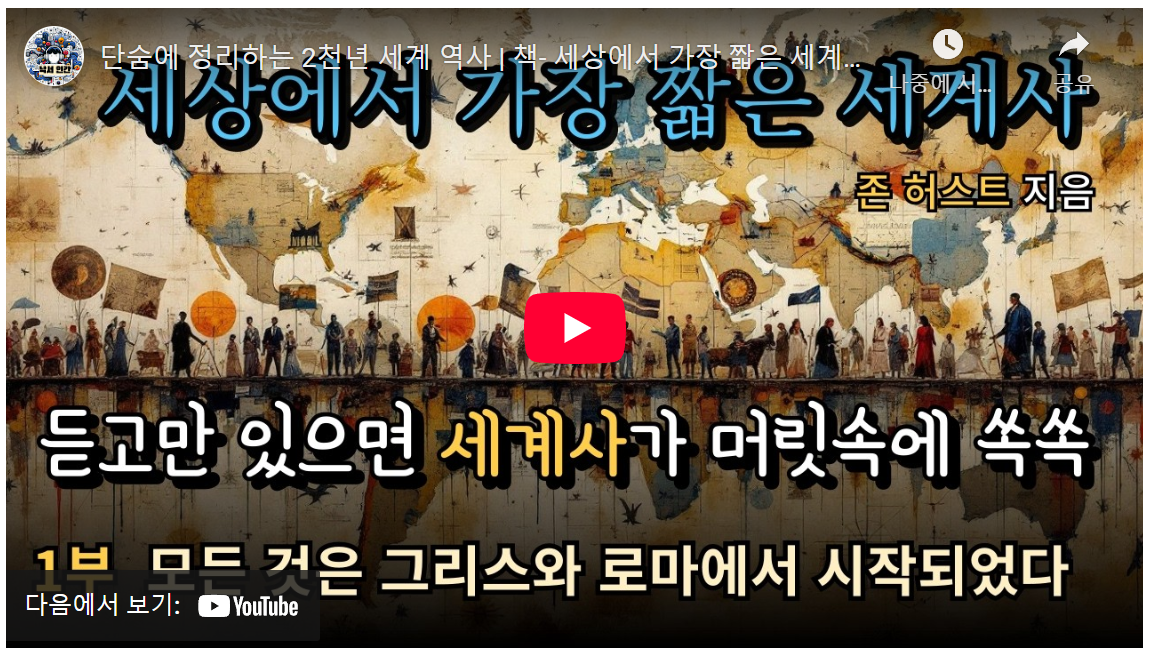 2030세대를 위한 핵심 요약: 5분 만에 배우는 2000년 유럽사! - TILNOTE