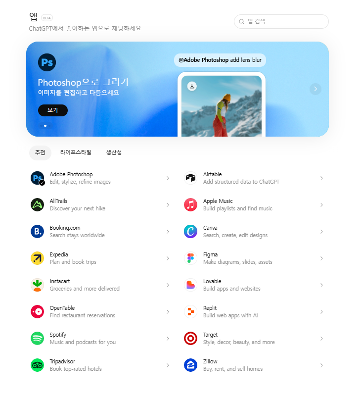 ChatGPT 앱 제출이 열리고 앱스토어가 공개됐습니다. - TILNOTE