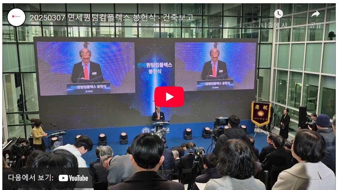 "연세 퀀텀 콤플렉스 봉헌: 한국 양자 기술의 미래를 여는 중심지" - TILNOTE