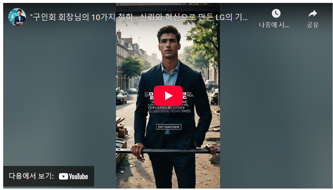 기업가 필독: LG 성공 10가지 비밀 - 구인회 회장 철학 - TILNOTE