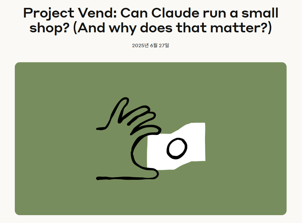Project Vend: 클로드, 소규모 상점을 운영하다 (그리고 왜 중요할까요?) (번역) - TILNOTE