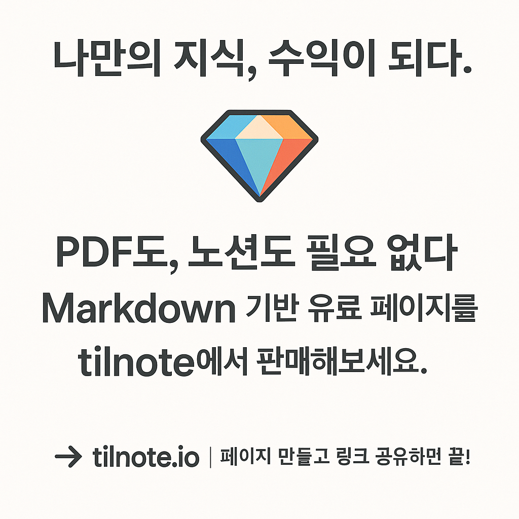 틸노트 유료 페이지 판매 기능 안내 - 누구나 판매할 수 있는 것이 있다. 부업 수익을 얻어보자! - TILNOTE